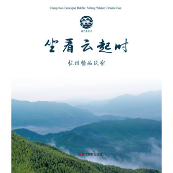 {正版新书}坐看云起时:杭州精品民宿9787551423601