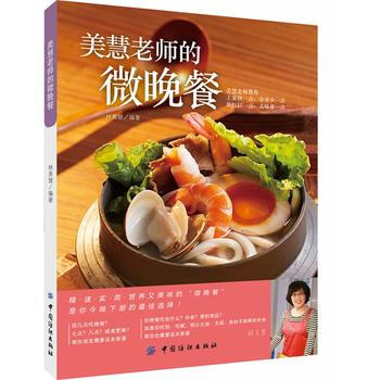 美慧老师的微晚餐 林美慧 9787518008384 中国纺织出版社