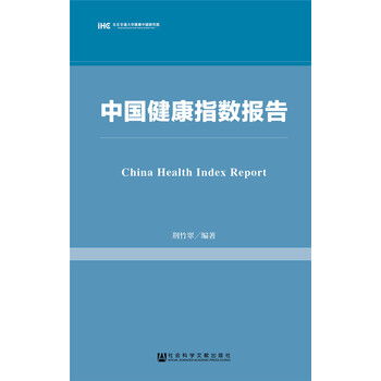 中国健康指数报告