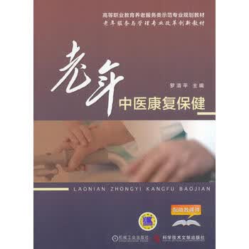 老年中医康复保健 罗清平