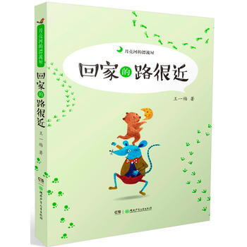 月亮河的漂流屋:回家的路很近