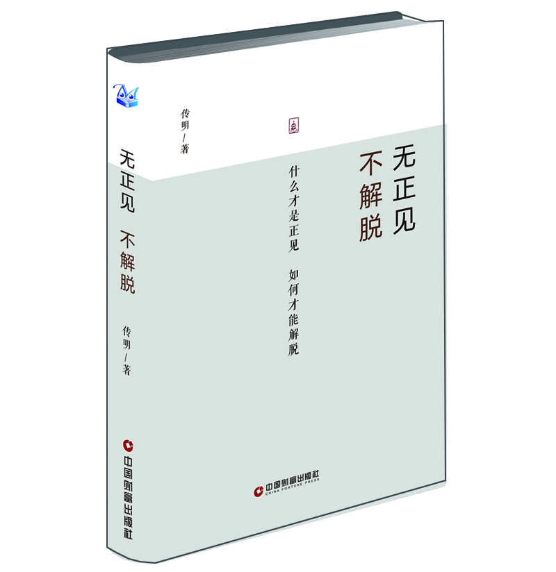 无正见  不解脱
