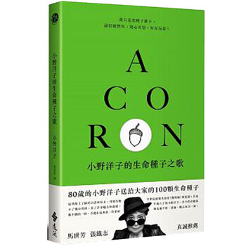 【】小野洋子的生命種子之歌 港台原版图书籍