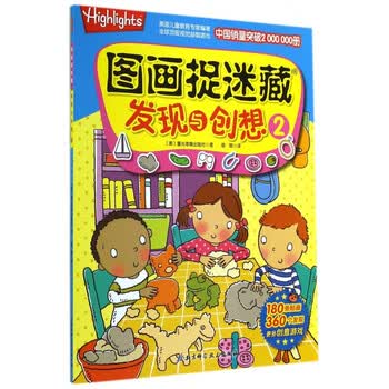 图画捉迷藏(发现与创想2)