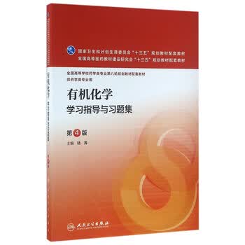 有机化学学习指导与习题集（第4版/本科药学配教）