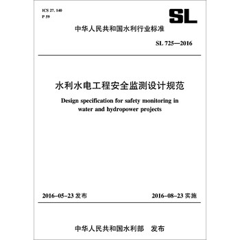 水利水电工程安全监测设计规范（SL 725-2016）/中华人民共和国水利行业标准
