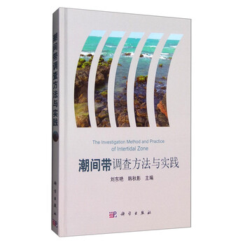 潮间带调查方法与实践