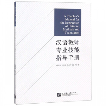 汉语教师专业技能指导手册