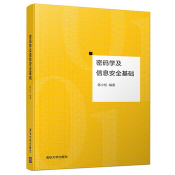 密码学及信息安全基础