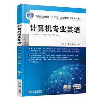 计算机专业英语 冯于 蒋秀娟主编
