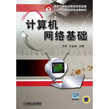 计算机网络基础 方华 ,王金龙