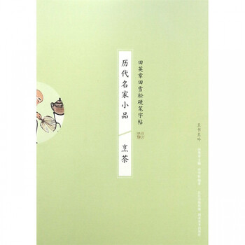 历代名家小品(烹茶)/田英章书田雪松硬笔字帖