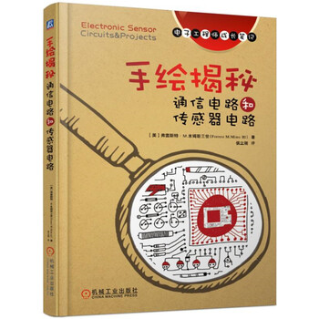 [正版图书]手绘揭秘通信电路和传感器电路