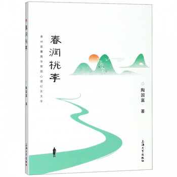 春润桃李(贵州苗寨教学帮困心理纪实文学)
