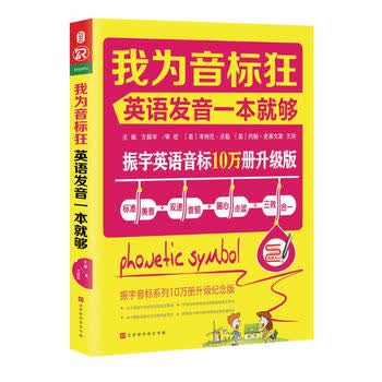 我为音标狂:英语发音一本就够