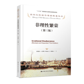 诺贝尔经济学奖获得者丛书：非理性繁荣（第三版）
