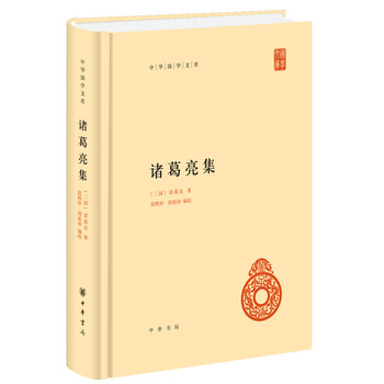 诸葛亮集（中华国学文库）
