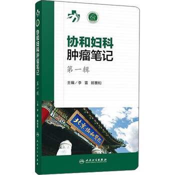 协和妇科肿瘤笔记 第一辑