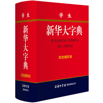 学生新华大字典双色缩印本 商务印书馆 新版精装64开四体书法字的故事注音释义 初高中小学生