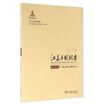 2012江苏乡村调查 泰州篇