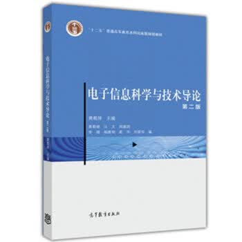 电子信息科学与技术导论 第二版 黄载禄 高等教育出版社 9787040452655