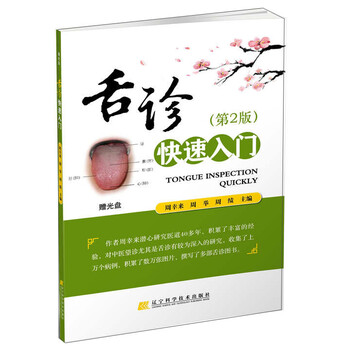 正版 舌诊快速入门    第2版 9787538197457
