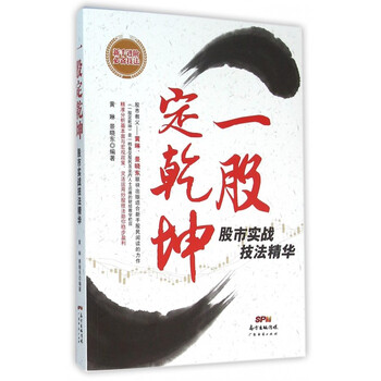 一股定乾坤(股市实战技法精华)