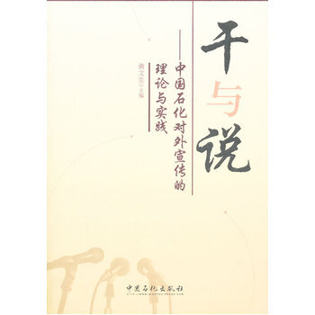  干与说-中国石化对外宣传的理论与实践 