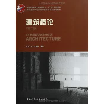 建筑概论(第二版)