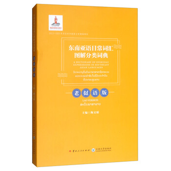 东南亚语日常词汇图解分类词典（老挝语版）