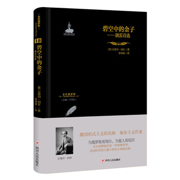 碧空中的金子:别雷诗选/金色俄罗斯丛书(18)