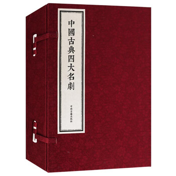 中国古典四大名剧 西厢记 牡丹亭 长生殿 桃花扇 共4册 中国古籍 明清作品集 戏剧文学书籍