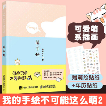 我的手绘不可能这么萌2萌手帐 菊长大人著 可爱萌系插画手帐本插画简笔画成人漫画教程书手账
