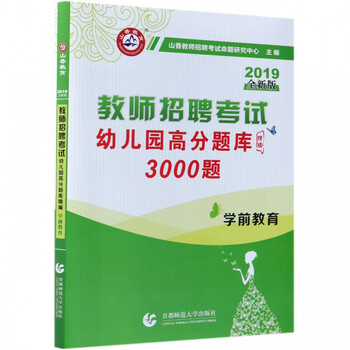 学前教育幼儿园高分题库精编(3000题2019全新版教师招聘考试)