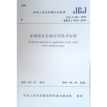 金属面夹芯板应用技术标准JGJ/T 453-2019