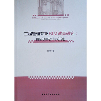 工程管理专业BIM教育研究：理论框架与实践