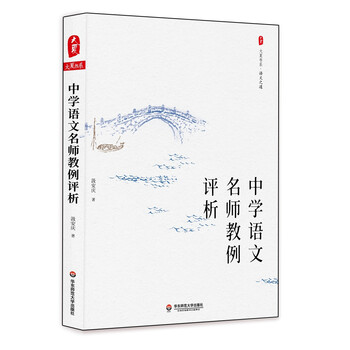 大夏书系·中学语文名师教例评析
