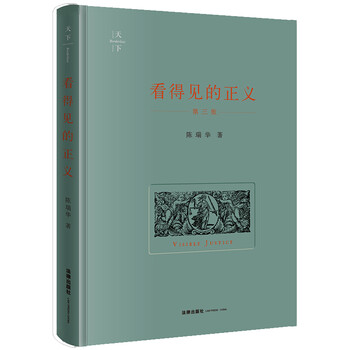 看得见的正义（第三版）