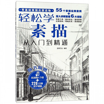 轻松学素描从入门到精通