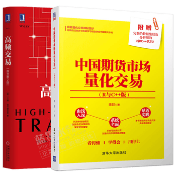 包邮 中国期货市场量化交易（R与C++版）+高频交易书籍