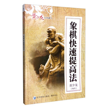 黄少龙经典藏书：象棋快速提高法