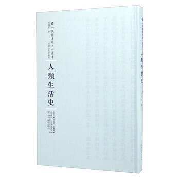 正版 民国专题史:人类生活史9787215100312
