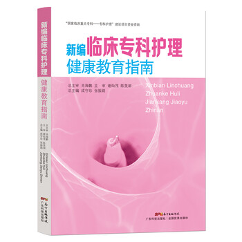 新编临床专科护理健康教育指南
