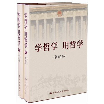 学哲学 用哲学  (精装版 全两册)