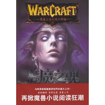 魔兽上古之战三部曲2：恶魔之魂