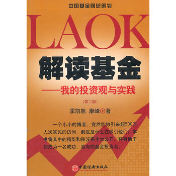 [正版图书]解读基金：我的投资观与实践（第2版）