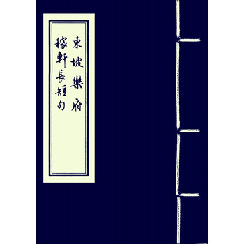 东坡乐府 稼轩长短句