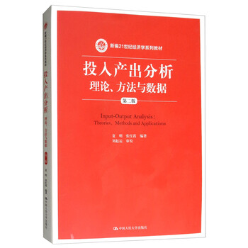 投入产出分析：理论、方法与数据（第二版）/新编21世纪经济学系列教材