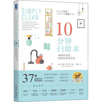 10分钟扫除术 风靡世界的快速家务清洁法