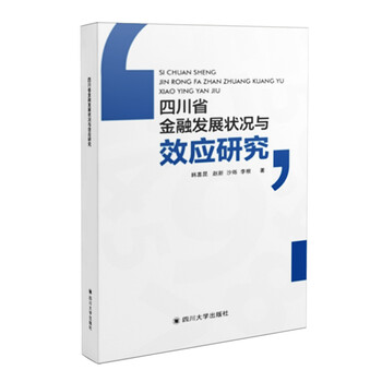 {正版新书}四川省金融发展状况与效应研究9787569016727